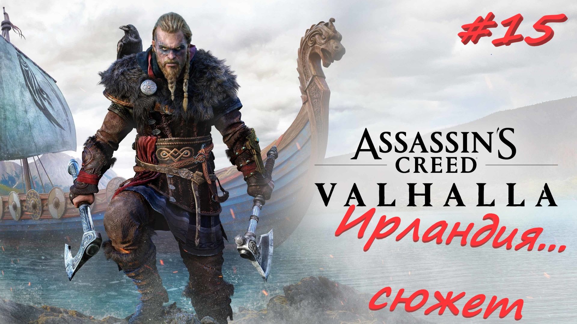 Assassin’s Creed Valhalla 15 серия