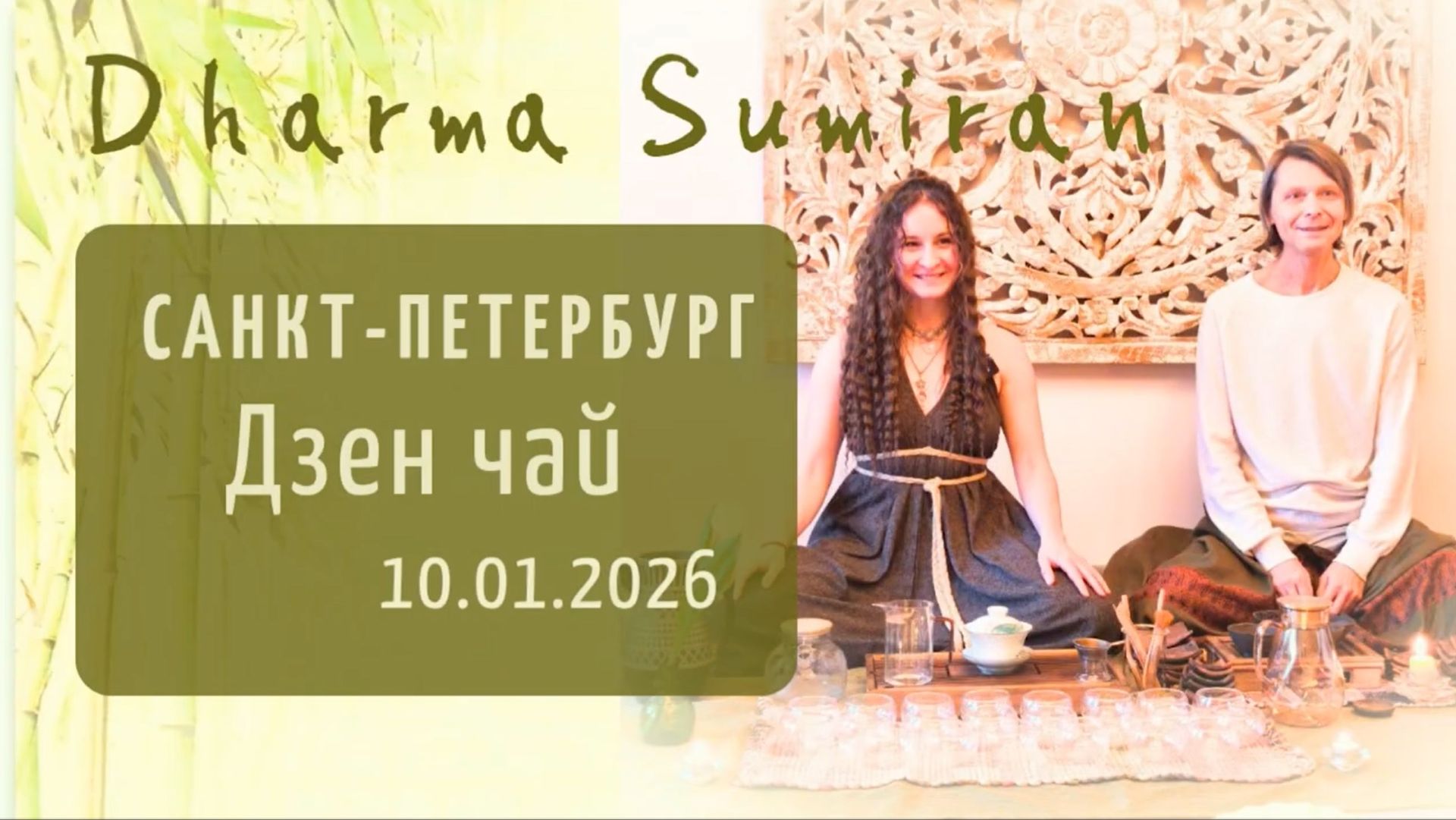Дзен-чай с Сумираном в Санкт-Петербурге 10.01.2026