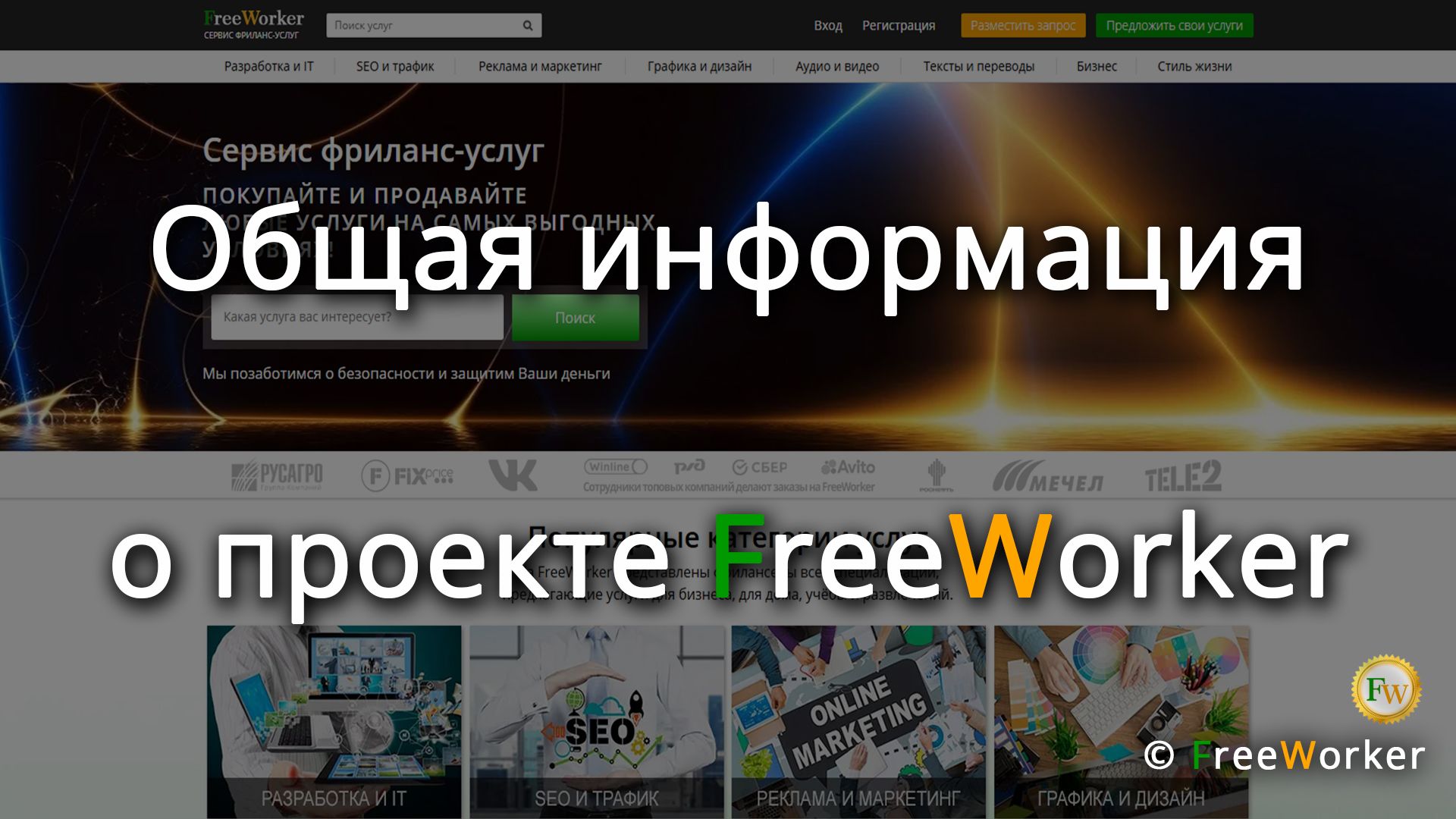 Общая информация о проекте FreeWorker