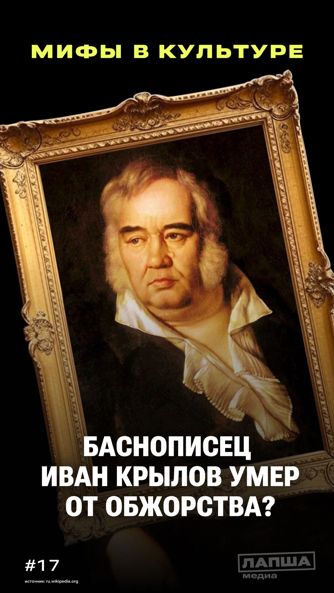 БАСНОПИСЕЦ ИВАН КРЫЛОВ УМЕР ОТ ОБЖОРСТВА? / МИФЫ В КУЛЬТУРЕ