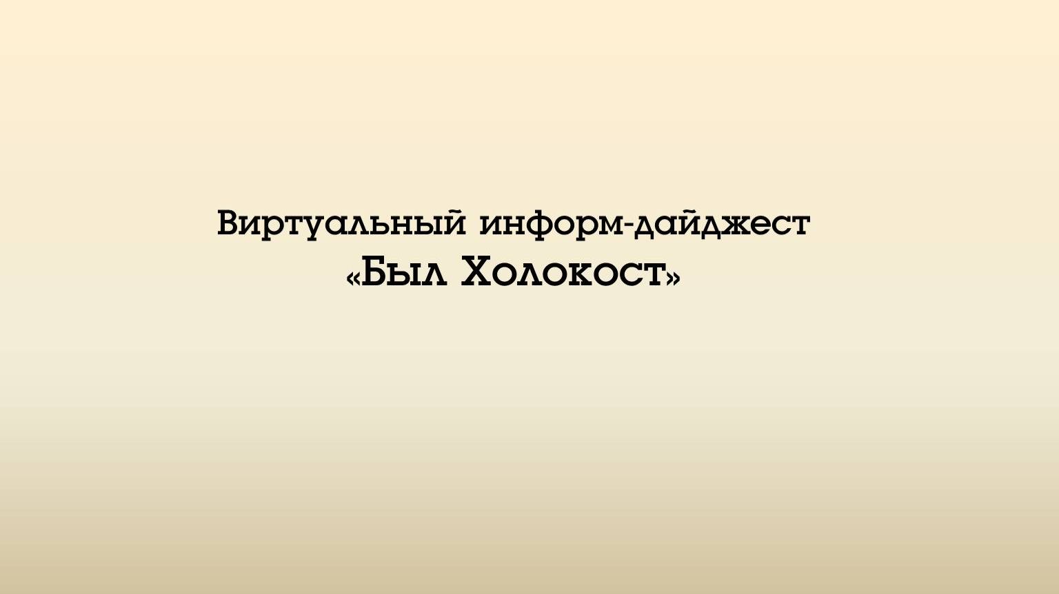 Косяков Т.И. Виртуальный информ-дайджест «Был Холокост»