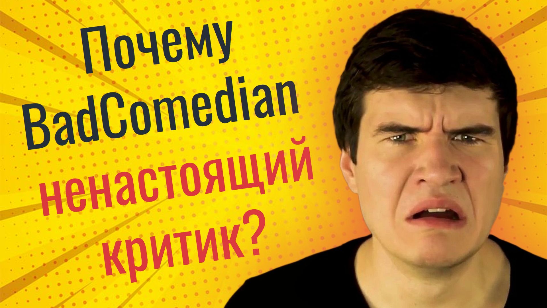 BadComedian: почему он ненастоящий критик?