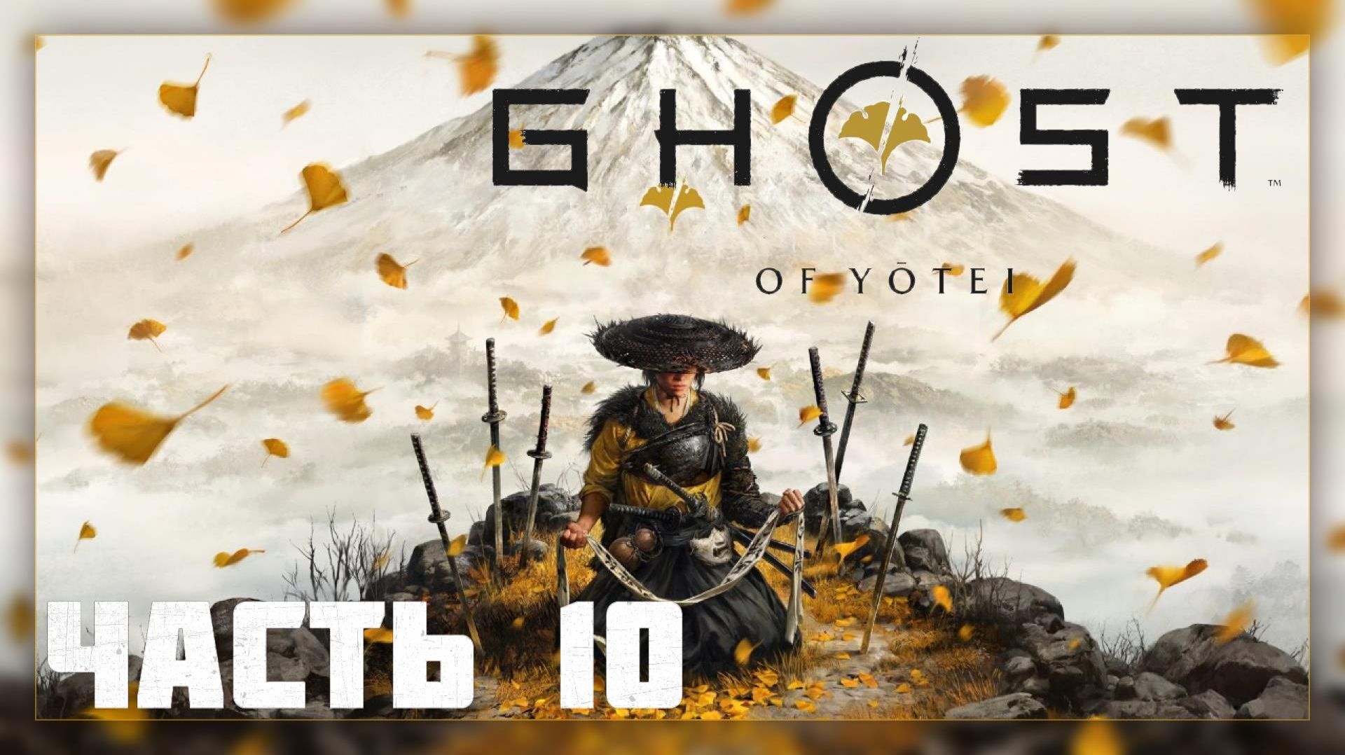 Ghost of Yotei / Прохождение # 10 * Стрим *