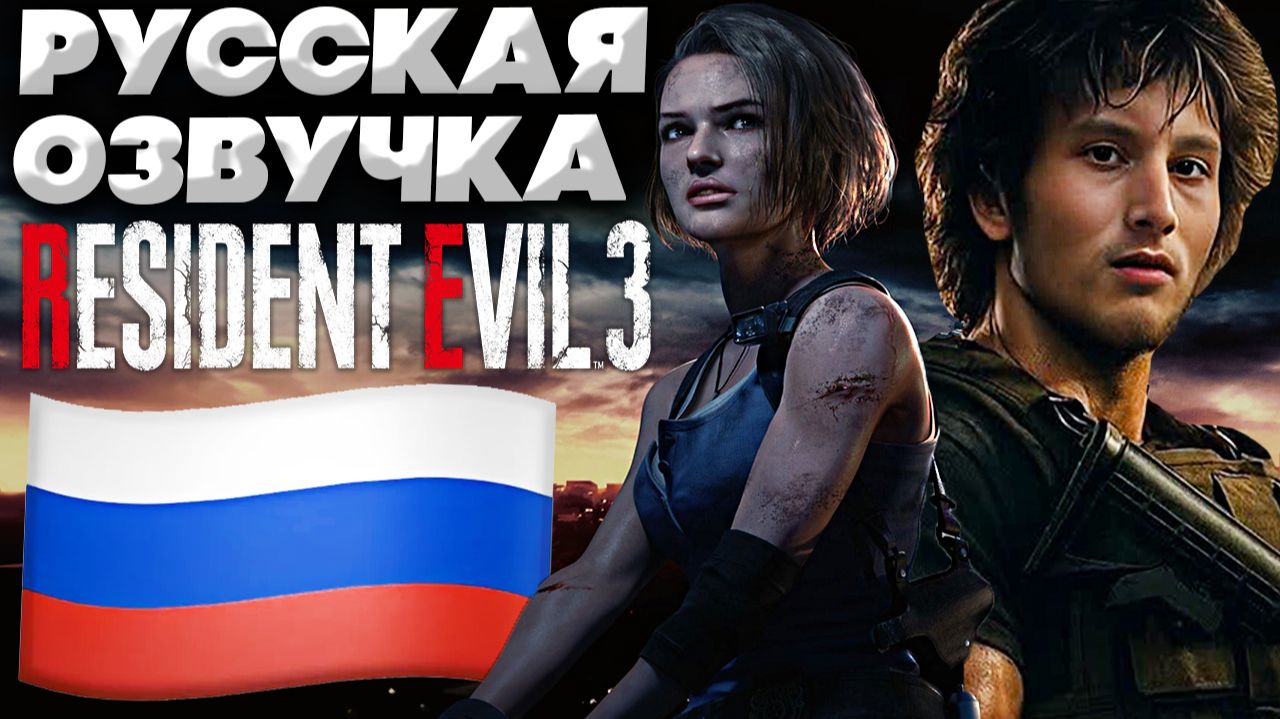КАК СКАЧАТЬ РУСИФИКАТОР ДЛЯ RESIDENT EVIL 3 REMAKE? РУССКАЯ ОЗВУЧКА ДЛЯ РЕЗИДЕНТ ЭВИЛ 3 РЕМЕЙК!ЗЛО