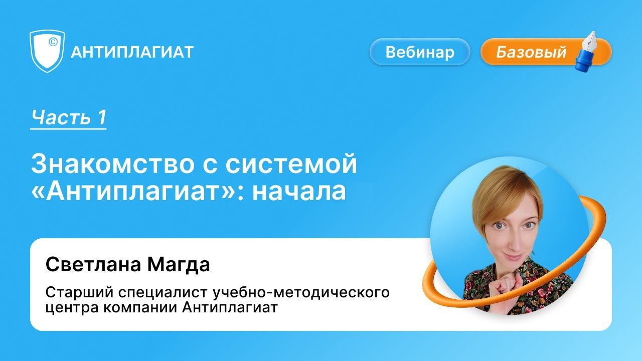 Знакомство с системой «Антиплагиат». Часть 1. Нача́ла