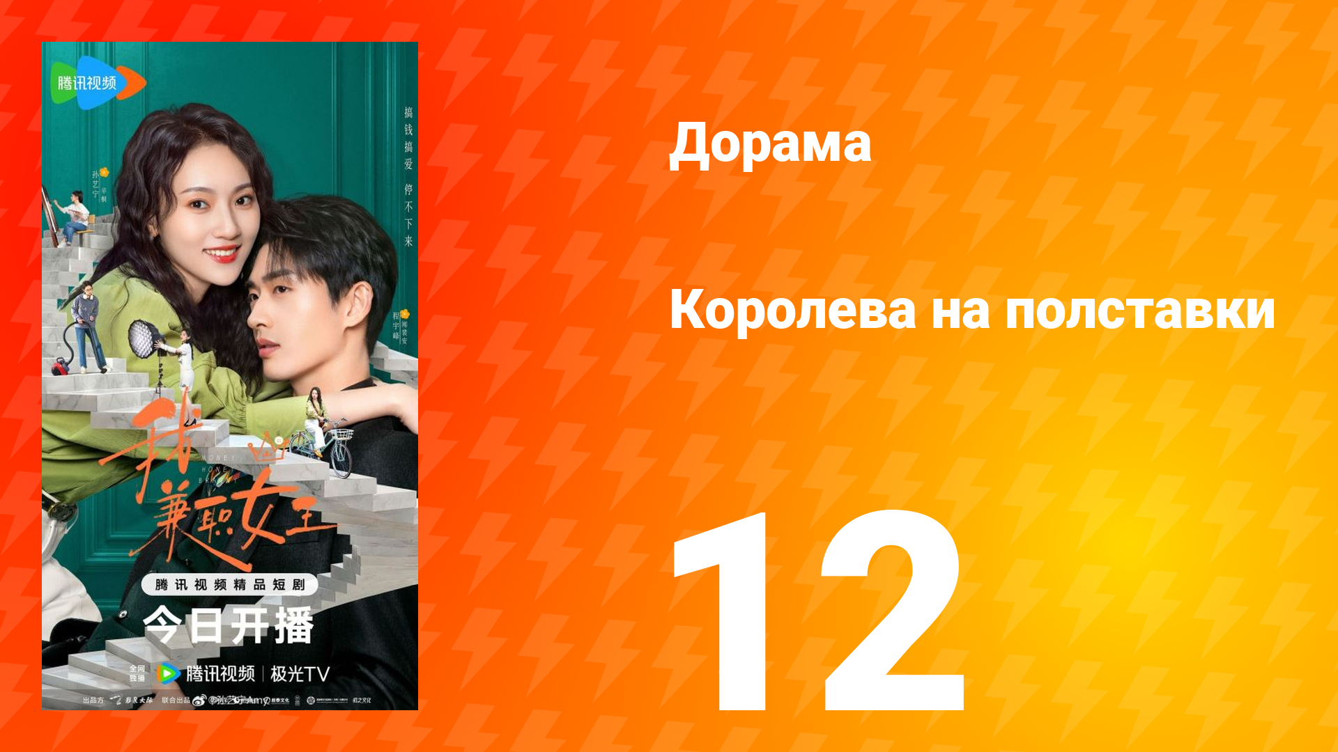 Королева на полставки 12 серия