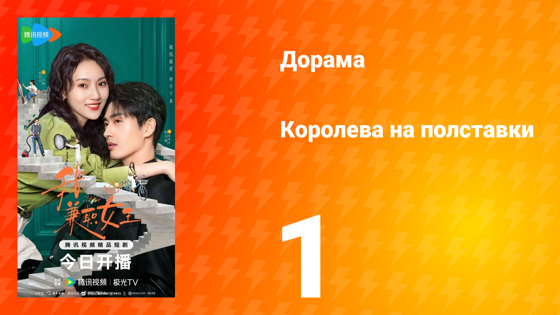 Королева на полставки 1 серия