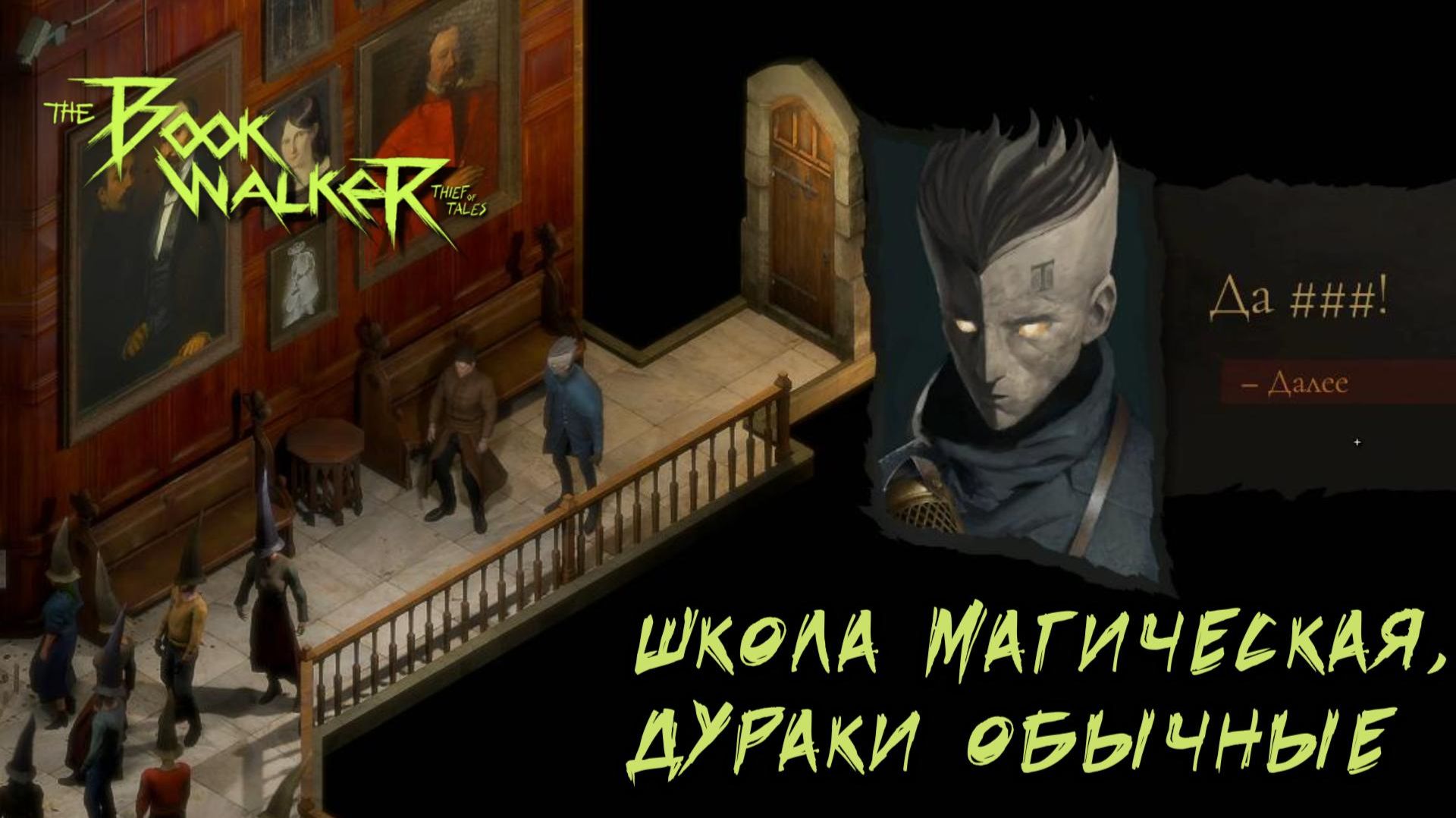 The Bookwalker #5 — Школа магическая, дураки обычные