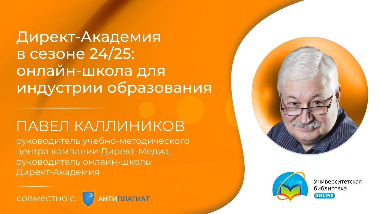 Директ-Академия в сезоне 24/25: онлайн-школа для индустрии образования