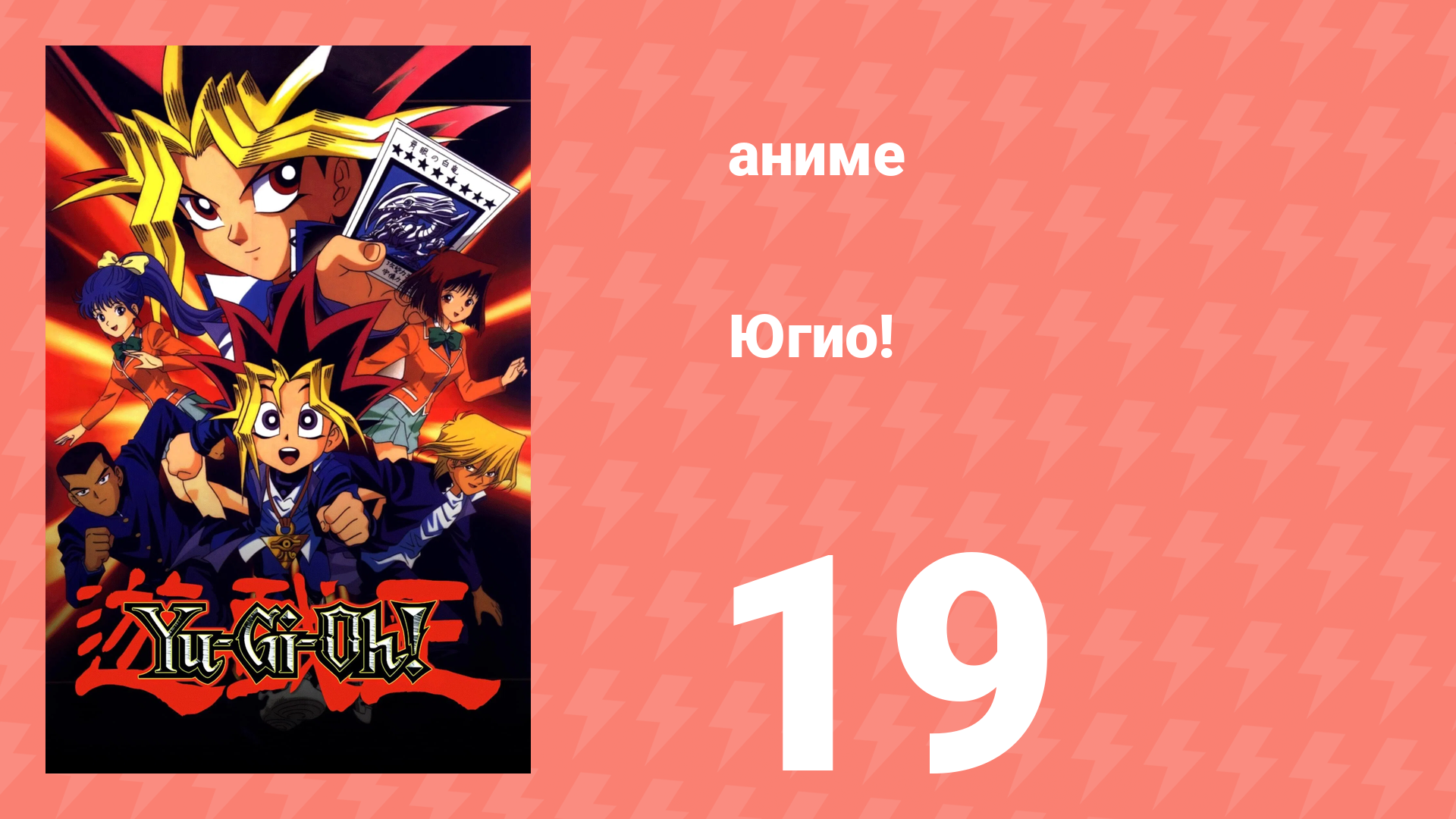Югио! 19 серия (аниме-сериал, 1998)