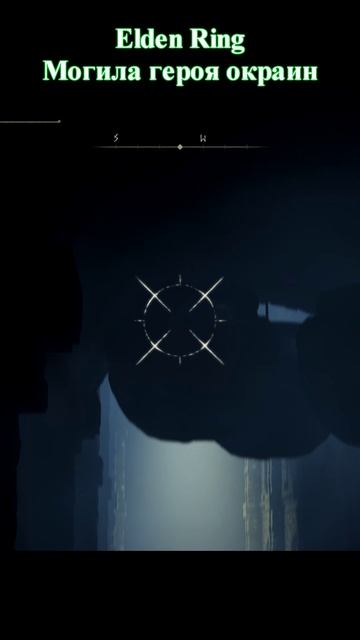 Elden Ring Могила героя окраин