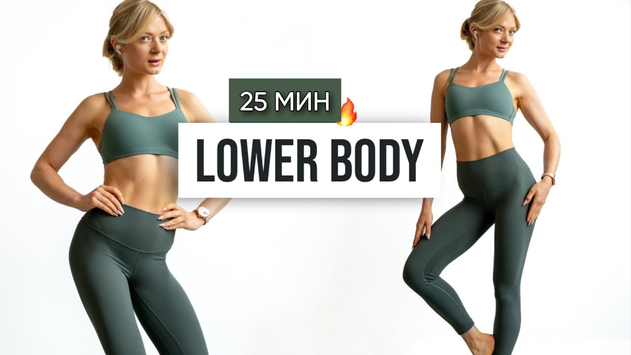 День 3 BACK TO BASICS - 25 Минутная Тренировка Нижней Части Тела для Стройных Ног