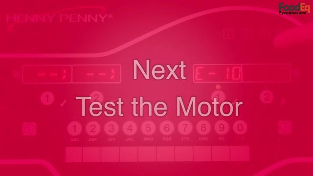 Не запускается мотор фильтра фритюрницы Henny Penny Evolution Elite