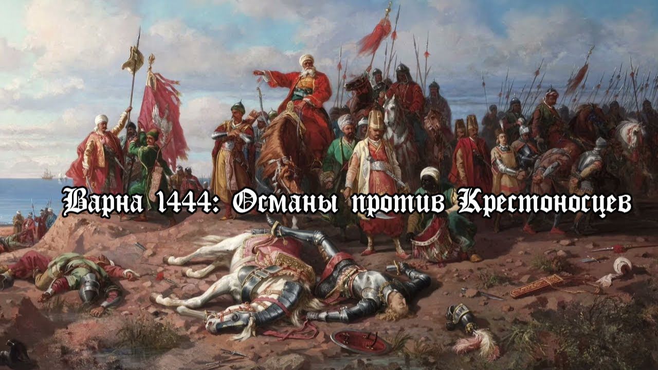Битва при Варне 1444. Османские войны