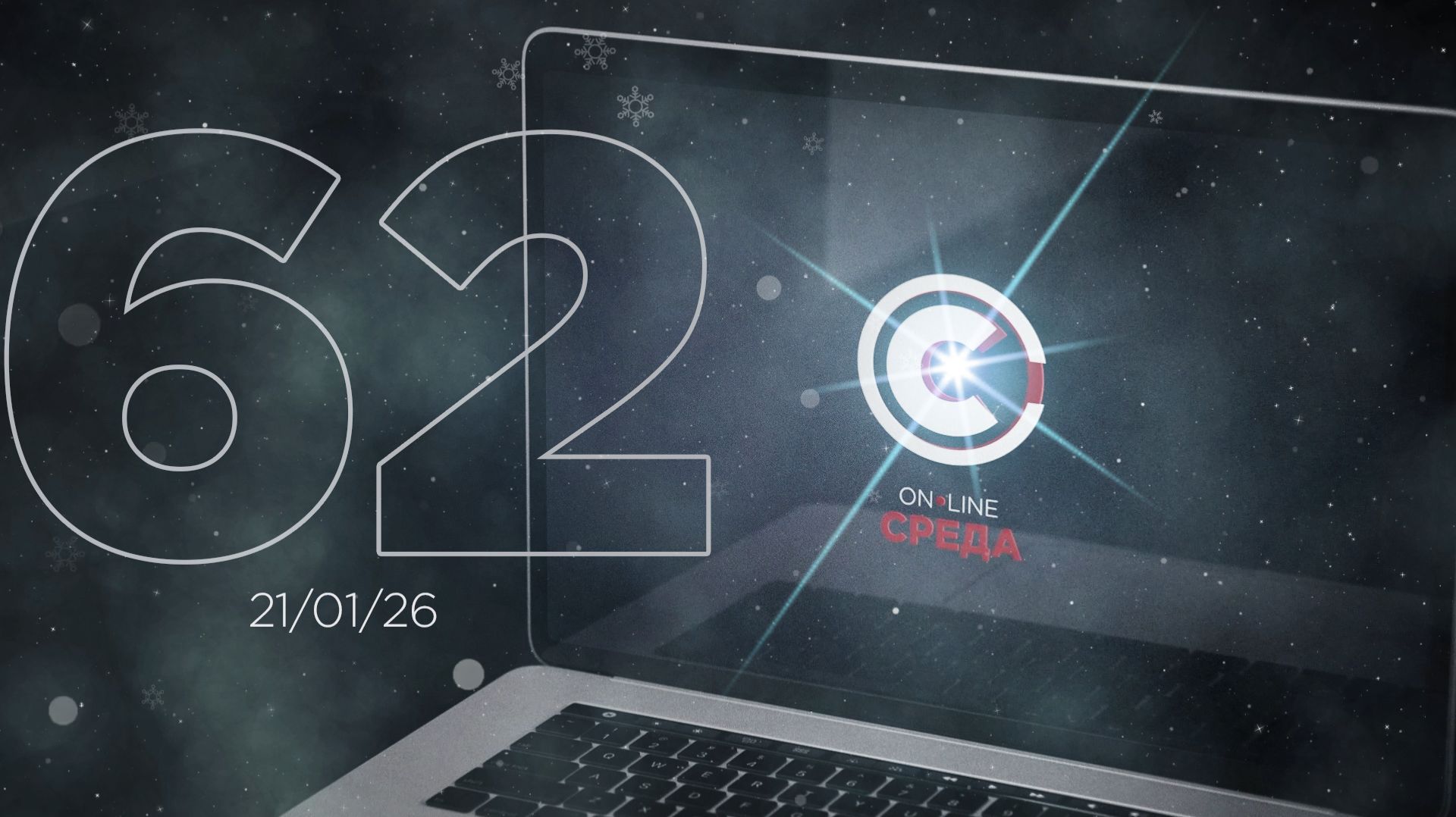 Онлайн среда 62 выпуск.