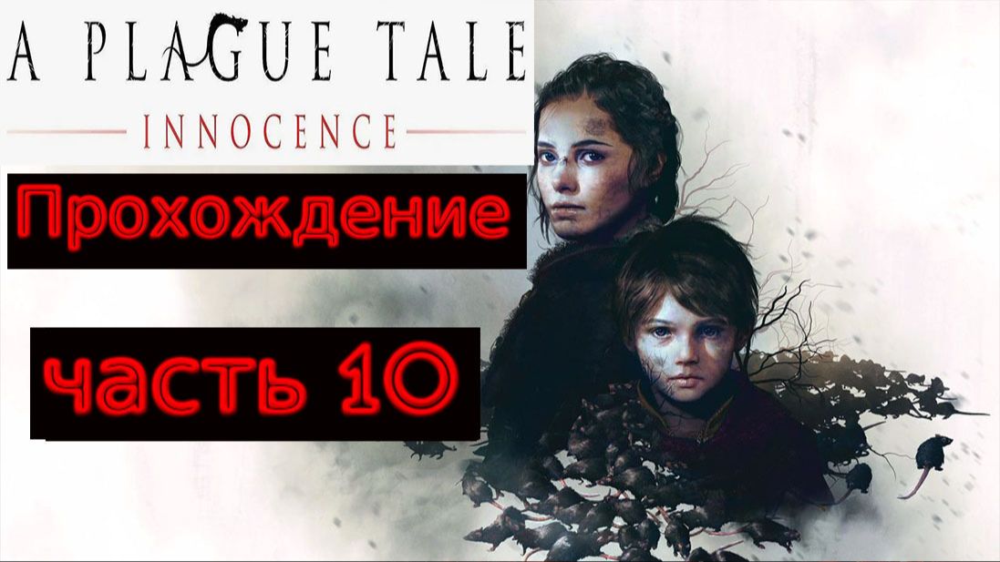 Прохождение игры A Plague Tale: Innocence На русском языке № 10 (ПУТЬ УСЕЯННЫЙ РОЗАМИ)