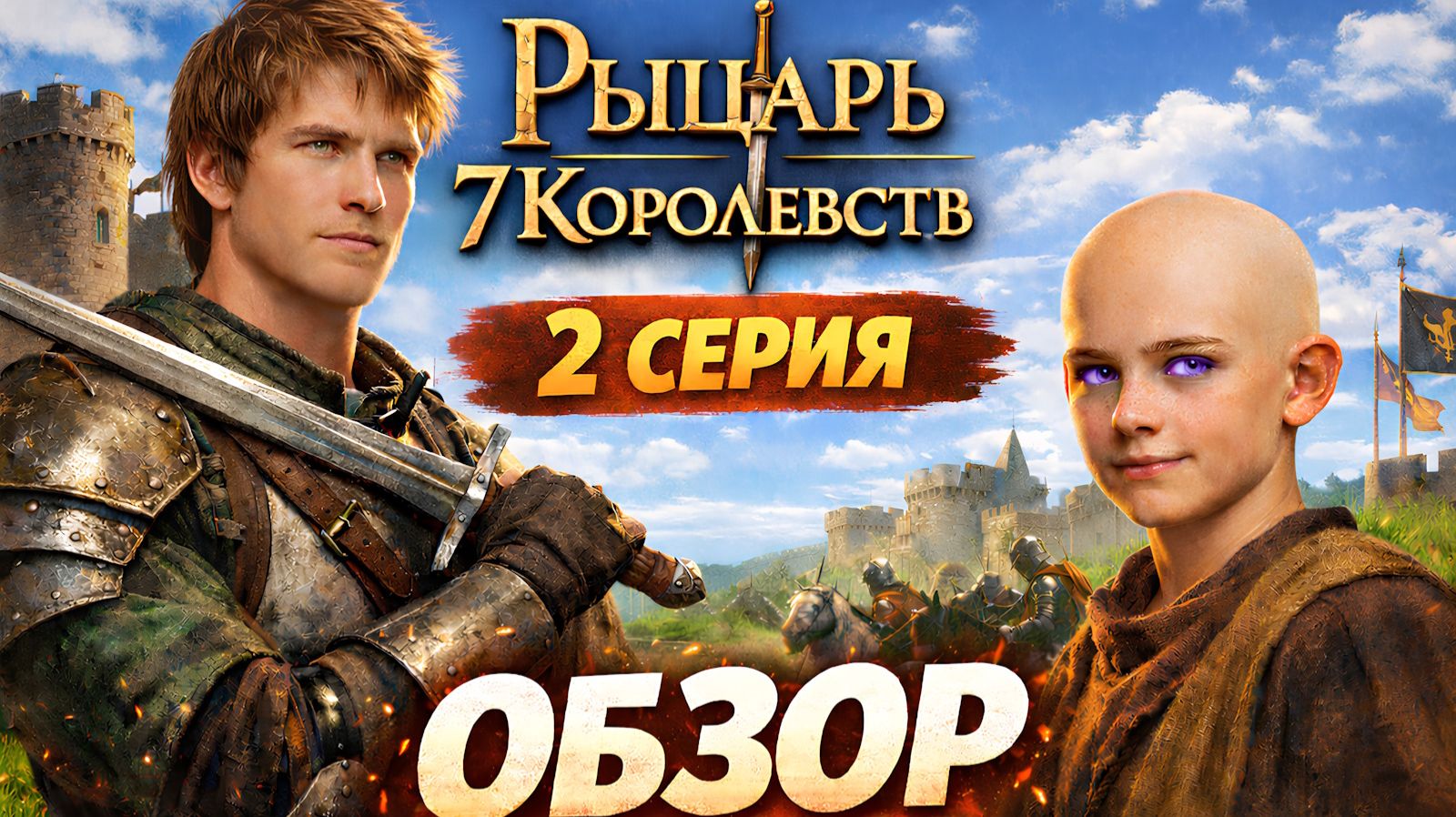 РЫЦЫРЬ СЕМИ КОРОЛЕВСТВ 2 СЕРИЯ. ОБЗОР