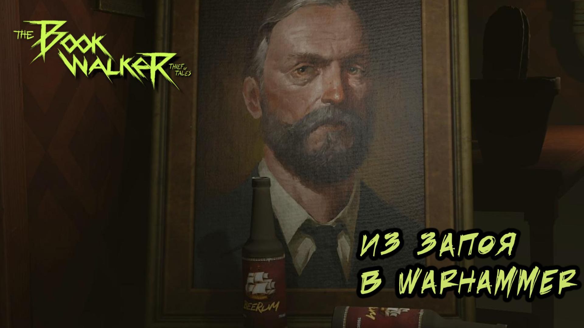 The Bookwalker #7 — Из запоя в Warhammer