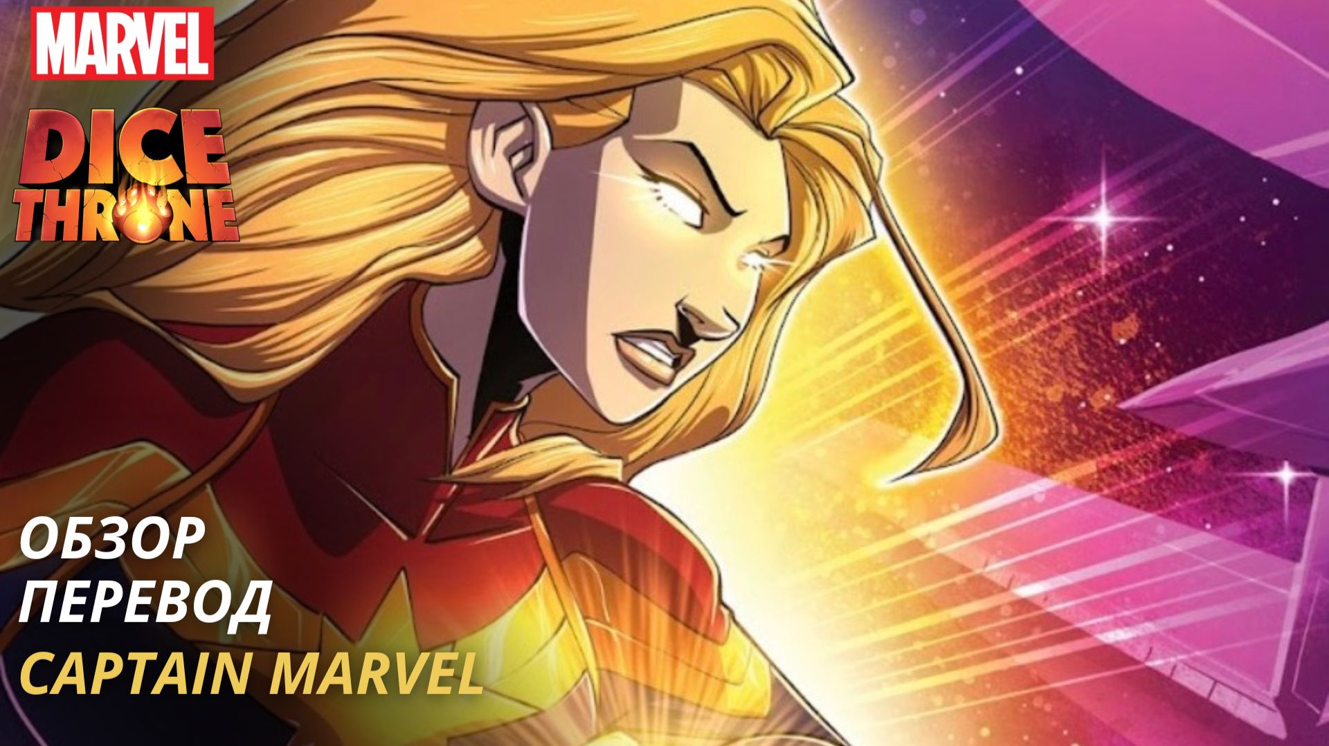 Капитан Марвел Трон кубов Марвел | Обзор | Перевод | Captain Marvel Dice Throne Marvel