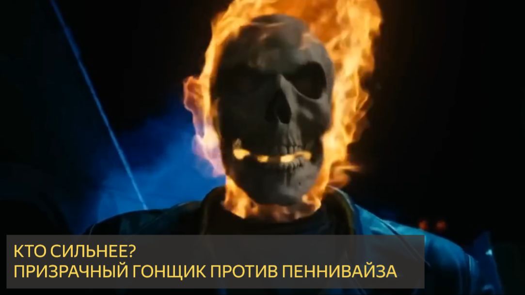 Кто сильнее. Призрачный гонщик против Пеннивайза