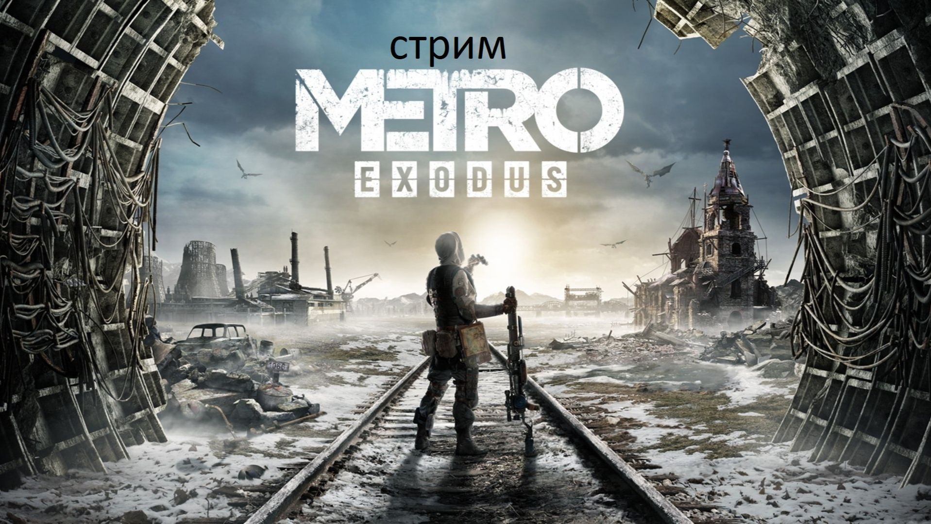 стрим Metro Exodus - Gold Edition часть 2