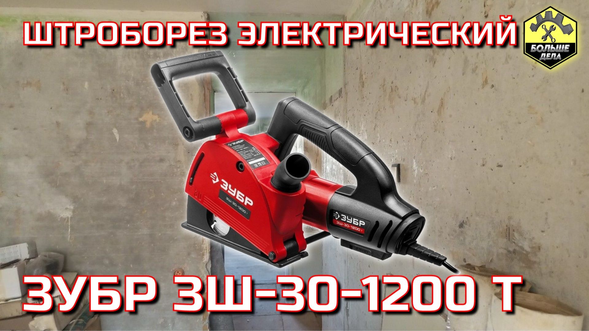 Штроборез Зубр ЗШ-30-1200т Обзор и опыт использования