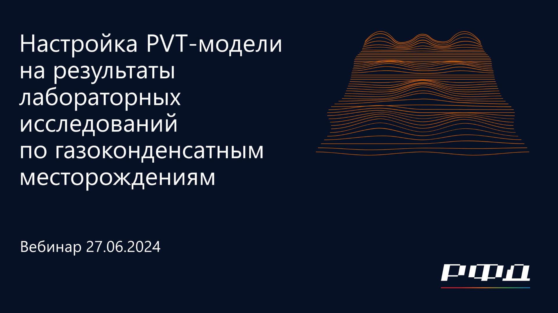 тНавигатор 3-я Серия Вебинаров 2024 | 01 Настройка PVT-модели на результаты лаб. исследований