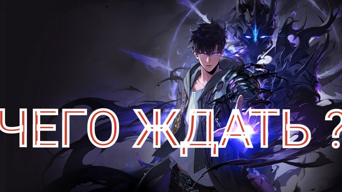 Solo leveling arise Новости - Мини Рассказы- ПВП- Мастерская