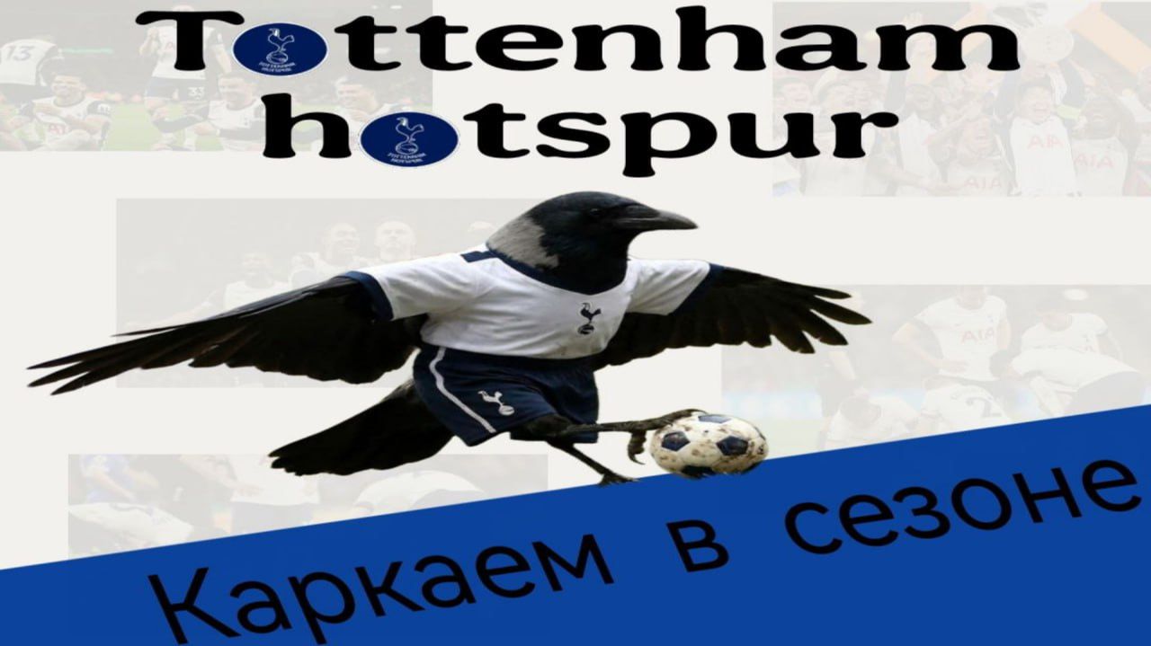 Карьера за Тоттенхэм часть №5