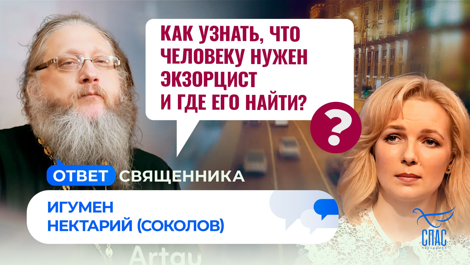 Нужен экзорцист, где его найти? / Ответ священника