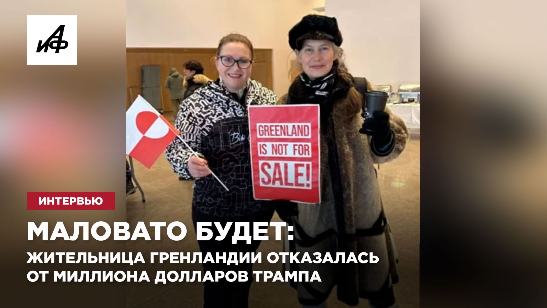 Маловато будет: жительница Гренландии отказалась от миллиона долларов Трампа
