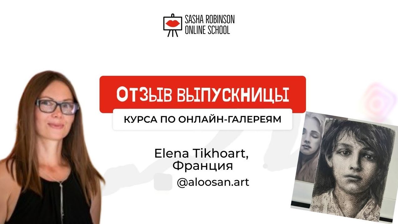 Отзыв выпускницы курса по онлайн-галереям. Художница Elena Tikhoart, @aloosan.art, Франция