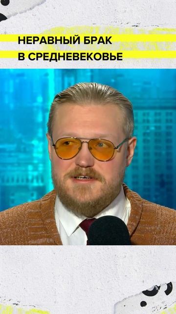 Неравный брак в Средневековье | Василий Гурков Лекция 2026 | Мослекторий