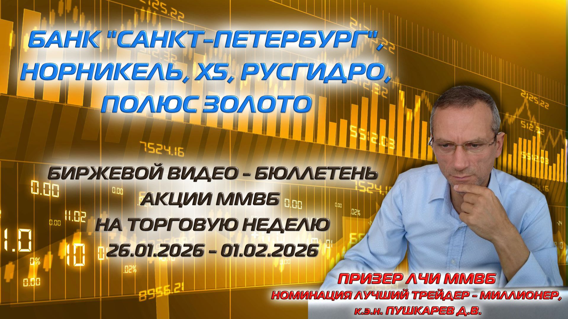 БАНК САНКТ - ПЕТЕРБУРГ, НОРНИКЕЛЬ, Х5, РУСГИДРО | БИРЖЕВОЙ ВИДЕО-БЮЛЛЕТЕНЬ АКЦИИ ММВБ  С 26.01-01.02