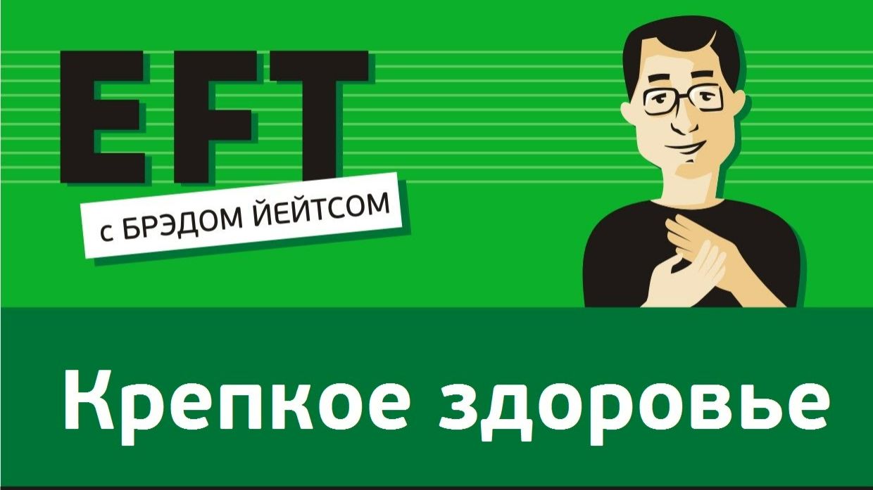 Крепкое здоровье Брэд Йейтс