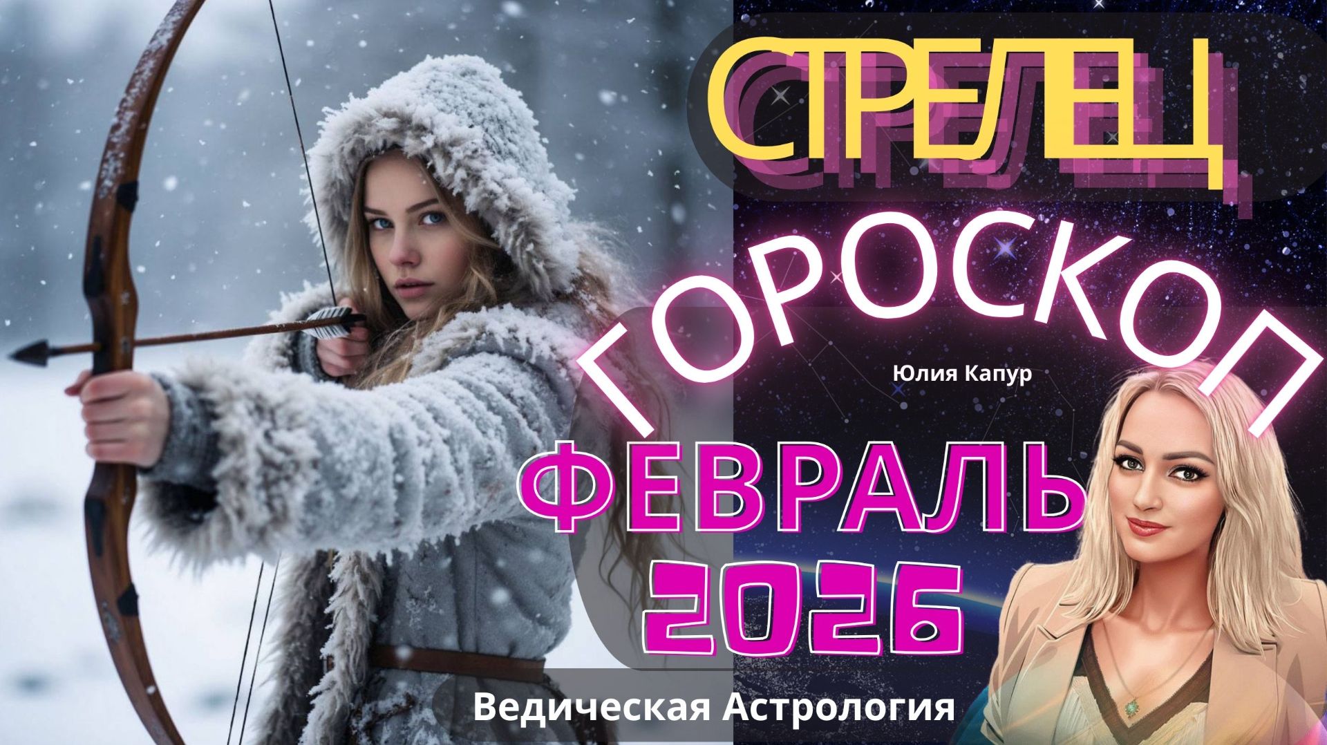 ♐️Стрелец - гороскоп на Февраль 2026 года. От Юлии Капур