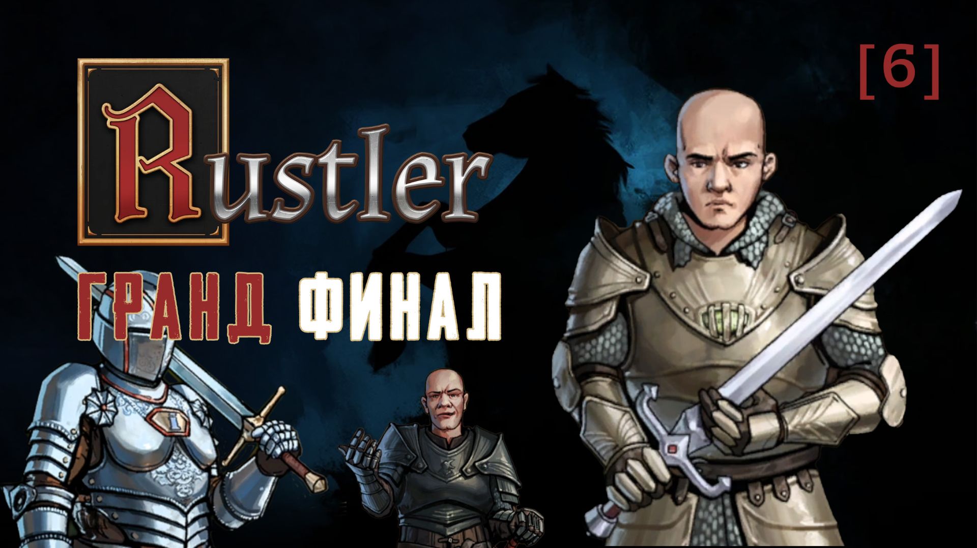 Rustler | 06 | Гранд финал