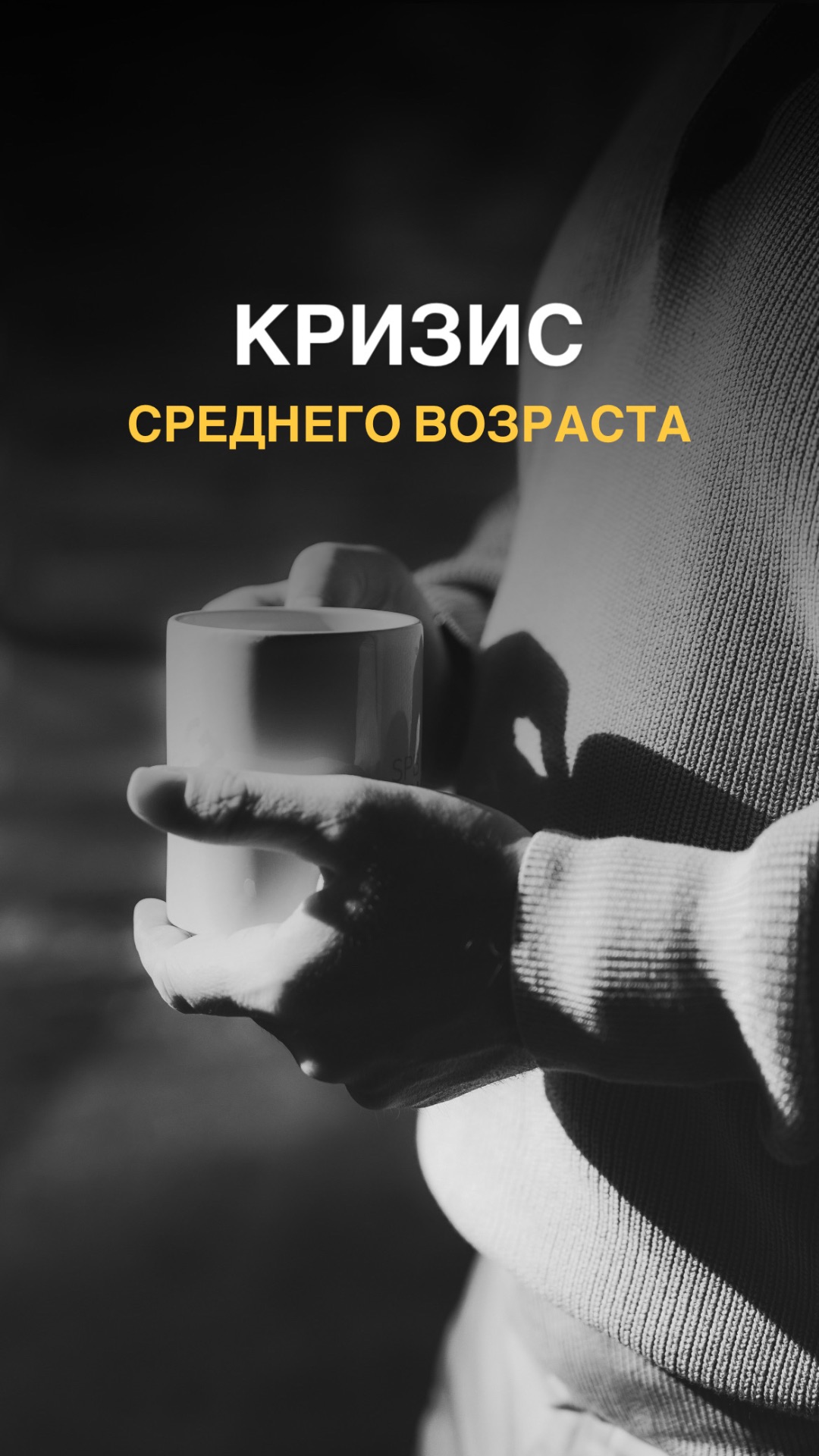 Эфир "Как проходить через личный кризис" уже завтра 27 января (вт) в 19:00 по Мск