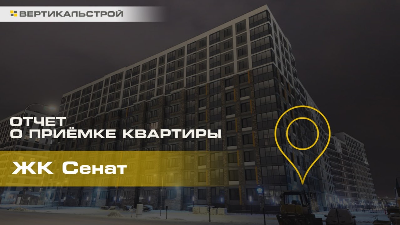 Сенат от Сетл Групп - Приёмка квартиры от ВЕРТИКАЛЬСТРОЙ