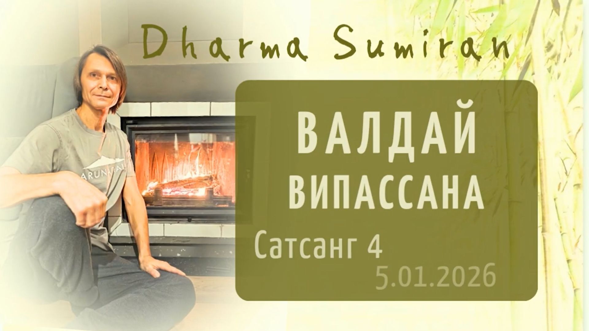 Сатсанг Сумирана на Валдае 5.01.2026