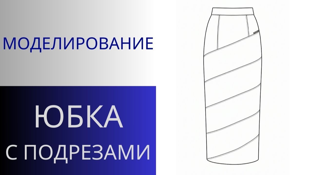 Юбка с диагональными подрезами. Моделирование юбки из экокожи и секреты технологии пошива