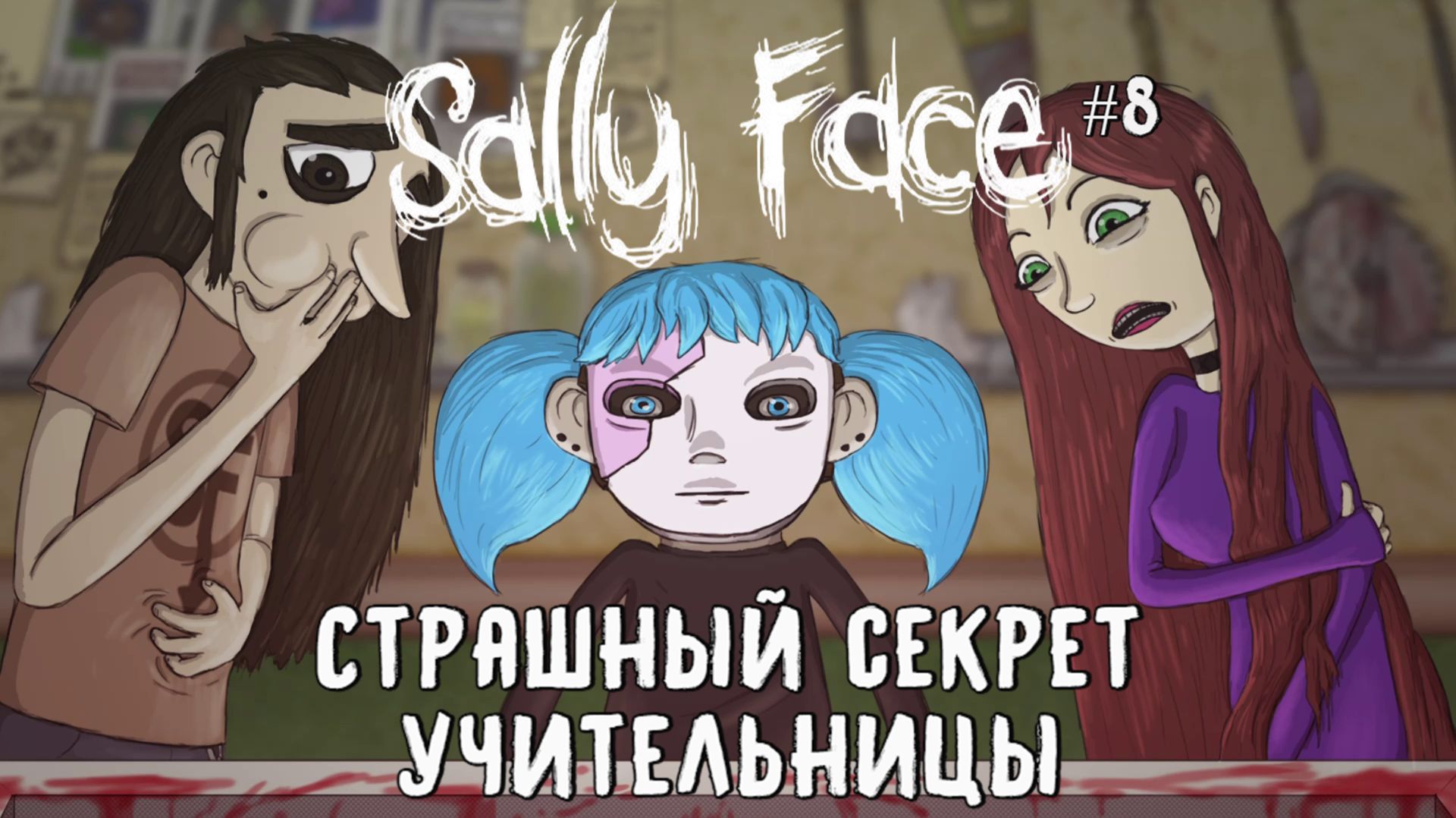 Страшный секрет учительницы  / Sally Face / Серия 8