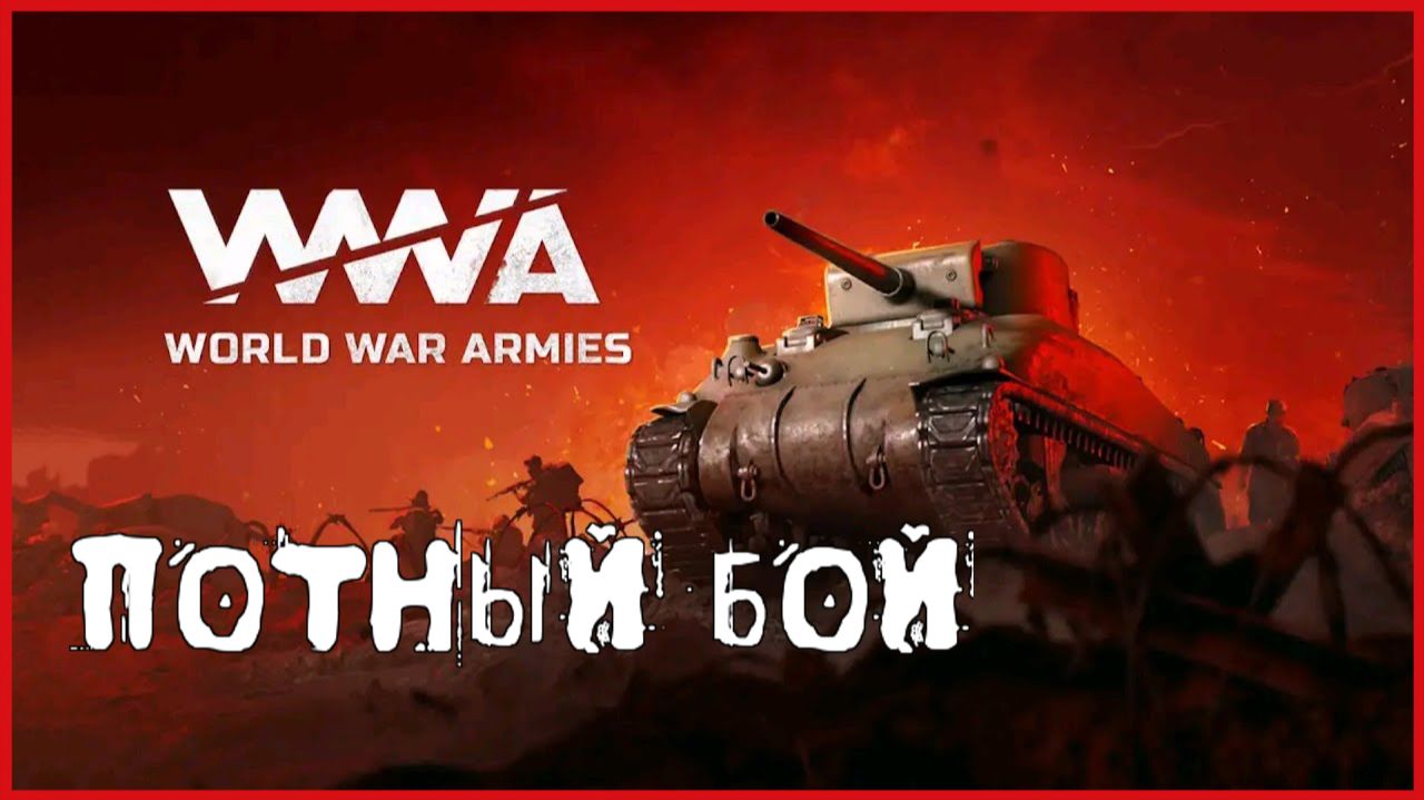World War Armies ПОТНЫЙ БОЙ
