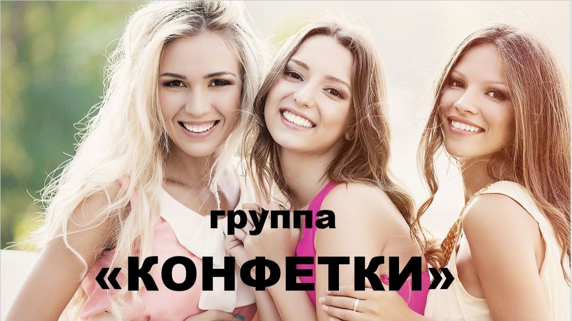 группа "КОНФЕТКИ"  //** АВТОРСКАЯ ПЕСНЯ ** //