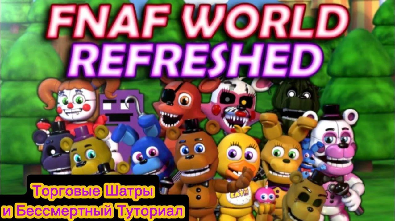 FNAF WORLD REFRESHED - ТОРГОВЫЕ ШАТРЫ И БЕССМЕРТНЫЙ ТУТОРИАЛ