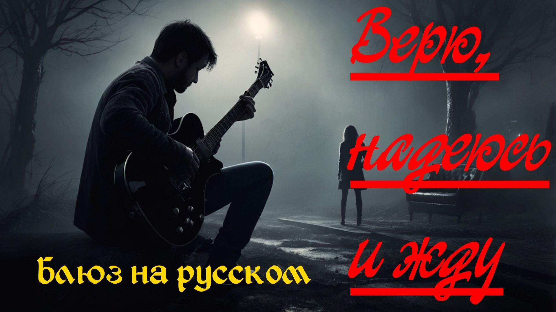 Лицензированный ремейк моей песни.