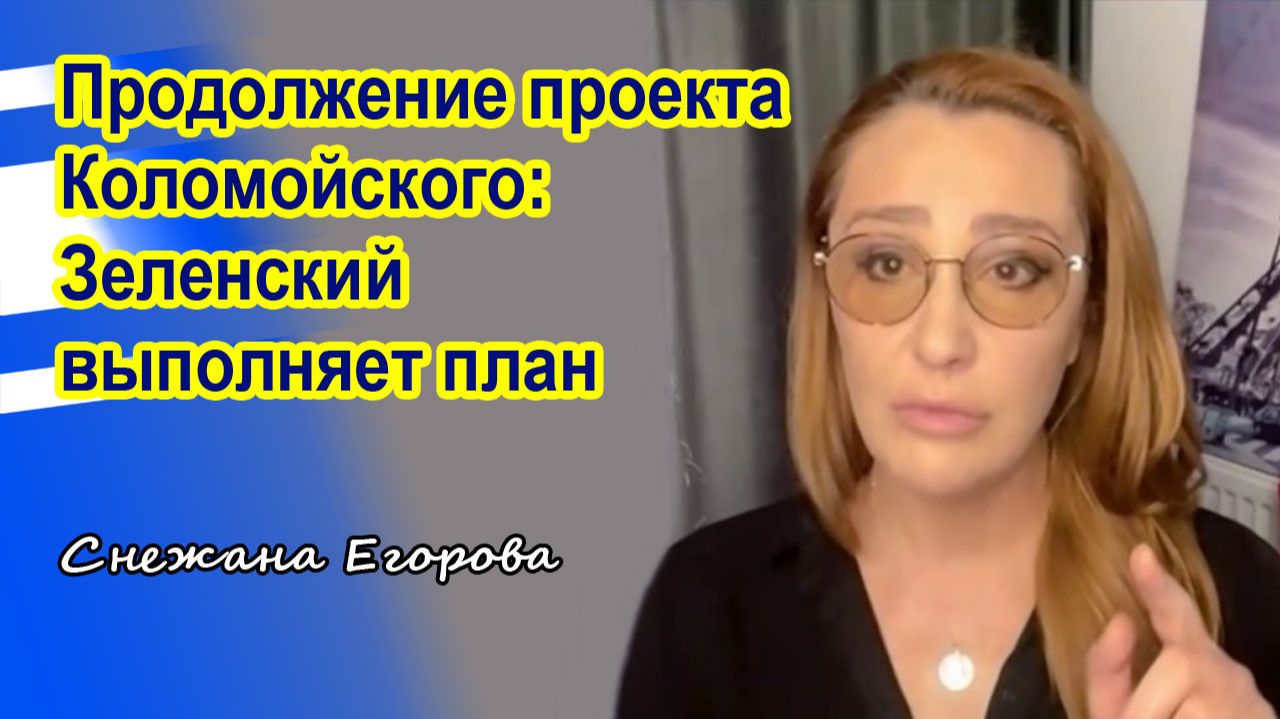 Снежана Егорова. Продолжение проекта Коломойского: Зеленский выполняет план