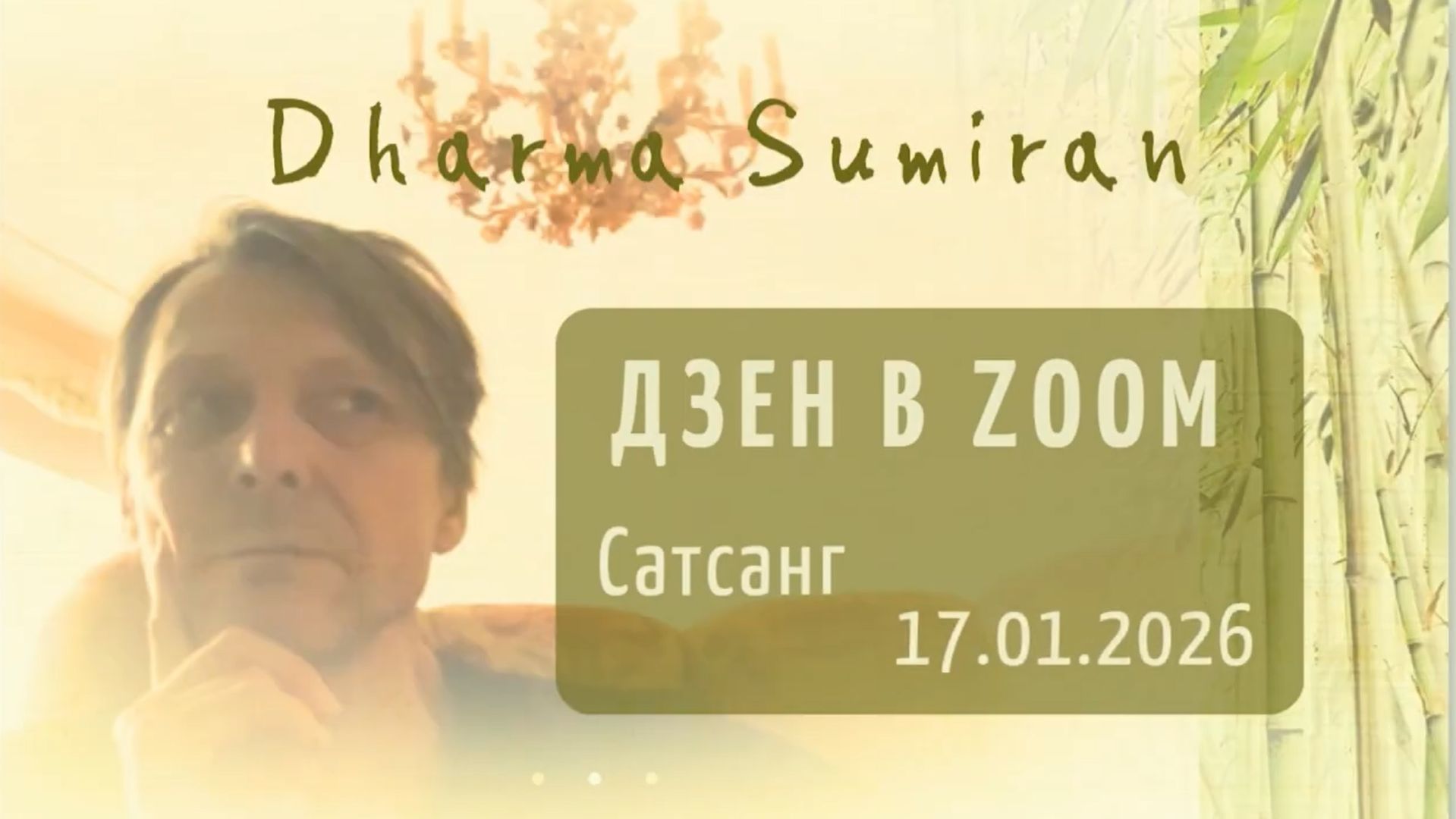 2026.01.17 Zoom-встреча с Сумираном