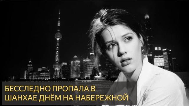 Модель пропала в Шанхае, в месте где полно камер (Страшная история, исчезновение, 411)