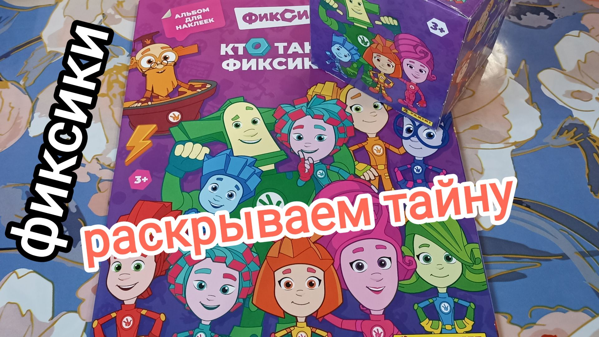 Распаковка и обзор наклеек и журнала от Панини Фиксики. часть 1